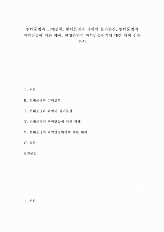 [현대문명][고대철학][과학][과학만능][과학만능주의][과학만능위기][과학문명]현대문명과 고대철학, 현대문명과 과학의 불가분성, 현대문명의 과학만능에 따른 폐해, 현대문명의 과학만능위기에 대한 대책 심층 분