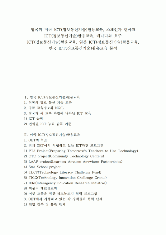 [ICT]영국과 미국 ICT(정보통신기술)활용교육, 스페인과 덴마크 ICT(정보통신기술)활용교육, 캐나다와 호주 ICT(정보통신기술)활용교육, 일본 ICT(정보통신기술)활용교육, 한국 ICT(정보통신기술)활용교육 분석