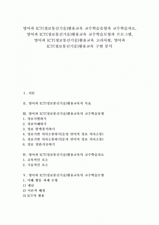 영어과 ICT(정보통신기술)활용교육 교수학습유형과 교수학습자료, 영어과 ICT(정보통신기술)활용교육 교수학습모형과 프로그램, 영어과 ICT(정보통신기술)활용교육 고려사항, 영어과 ICT(정보통신기술)활용교육 구현