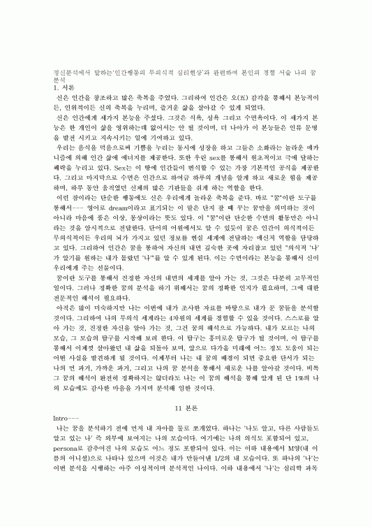 정신분석에서 말하는‘인간행동의 무의식적 심리현상’과 관련하여 본인의 경험 서술