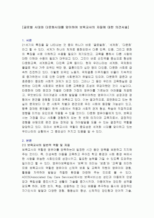 [글로벌 시대와 다문화 시대를 맞이하여 보육과정 현장에 참여하는 보육교사의 자질에 대해 의견 제시]