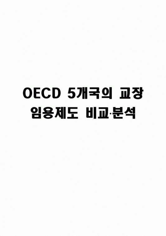 OECD 5개국의 교장 임용제도 비교․분석