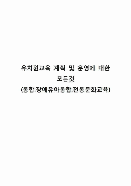 유치원교육 계획 및 운영에 대한 모든것(통합,장애유아통합,전통문화교육)