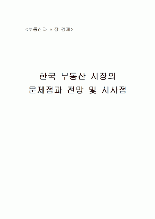 국내 부동산의 거품과 문제점 앞으로의 전망