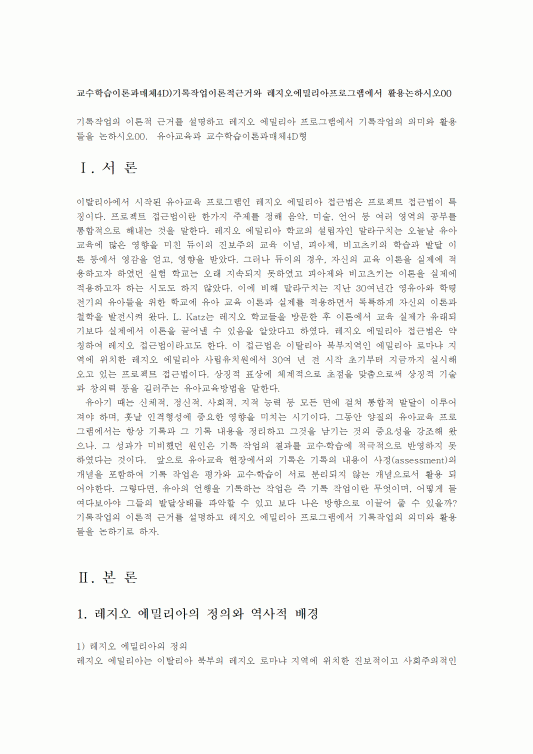 교수학습이론과매체4D)기록작업이론적근거와 레지오에밀리아프로그램에서 활용논하시오00