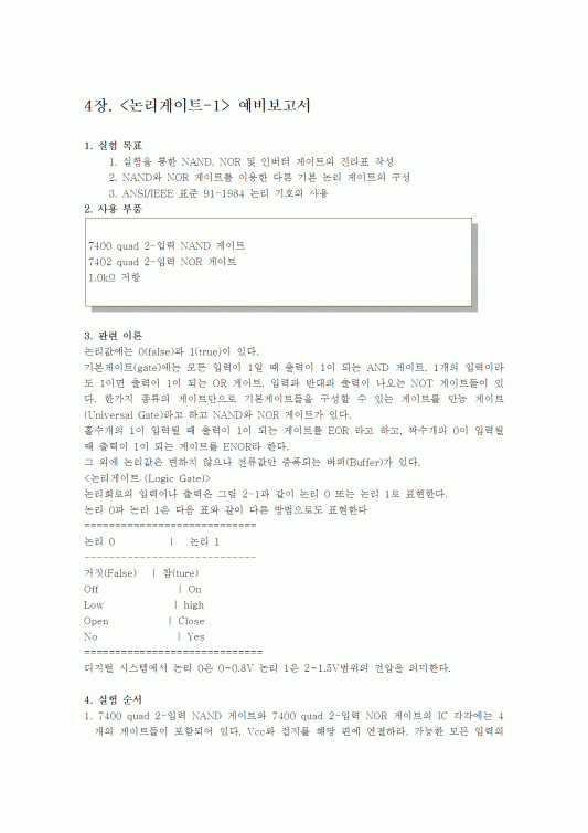 디지털공학실험 4-5장 논리게이트예비보고서