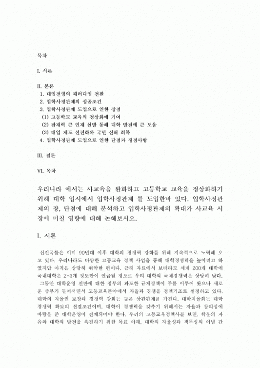 우리나라 에서는 사교육을 완화하고 고등학교 교육을 정상화하기 위해 대학 입시에서 입학사정관제 를 도입한바 있다. 입학사정관제의 장, 단점에 대해 분석하고 입학사정관제의 확대가 사교육 시장에 미칠 영향에