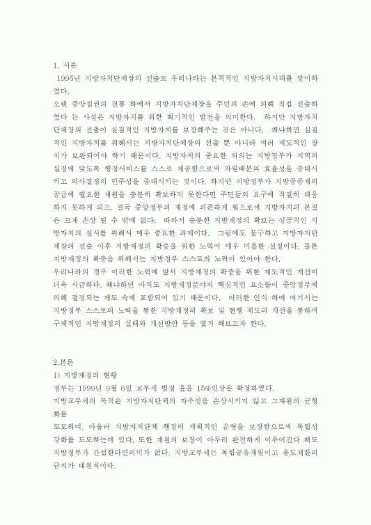 지방재정의 현안과제를 진단하고 이를 해결하기 위한 국고보조금제도의 개선방안