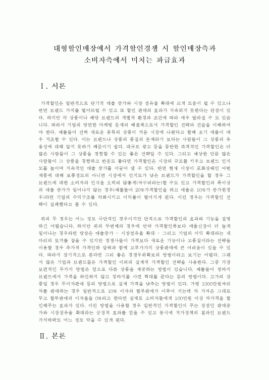 대형할인매장에서 가격할인경쟁 시 할인매장측과 소비자측에서 미치는 파급효과