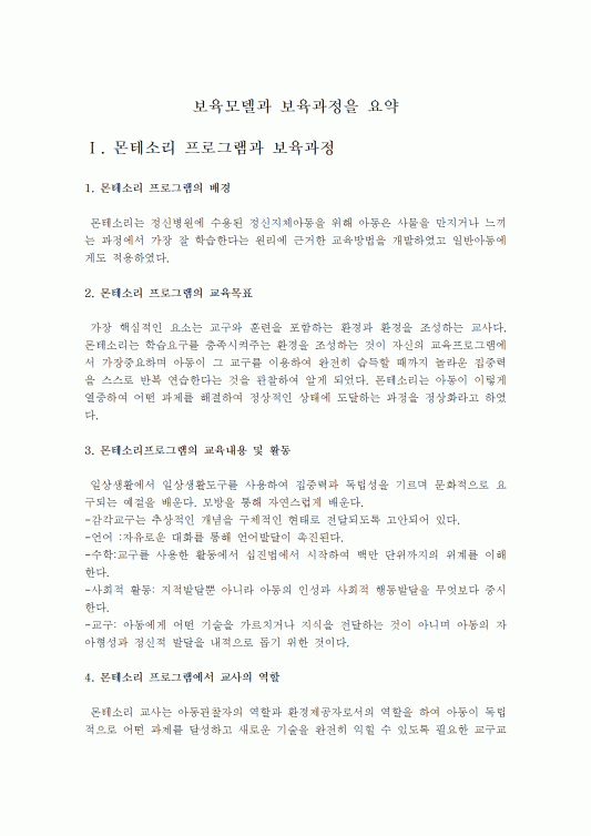 [아동교육] 보육모델과 보육과정을 요약