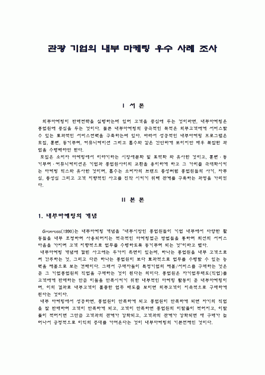 관광기업의 내부마케팅 우수사례 조사