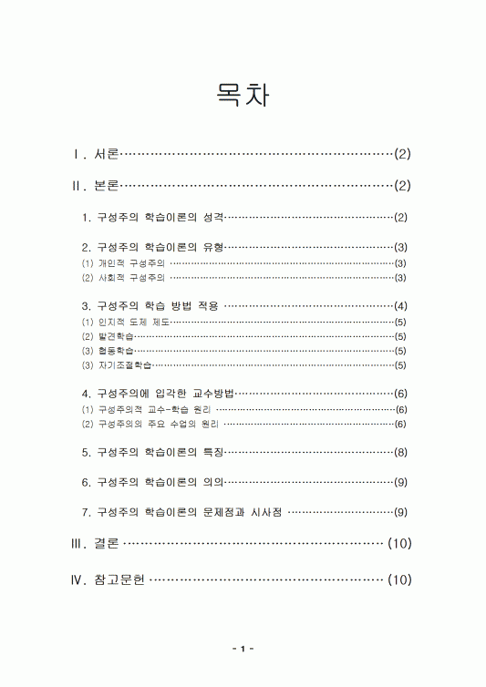 교육심리학중 구성주의 학습이론에 대한 레포트로 그 특징과 교육적 함의