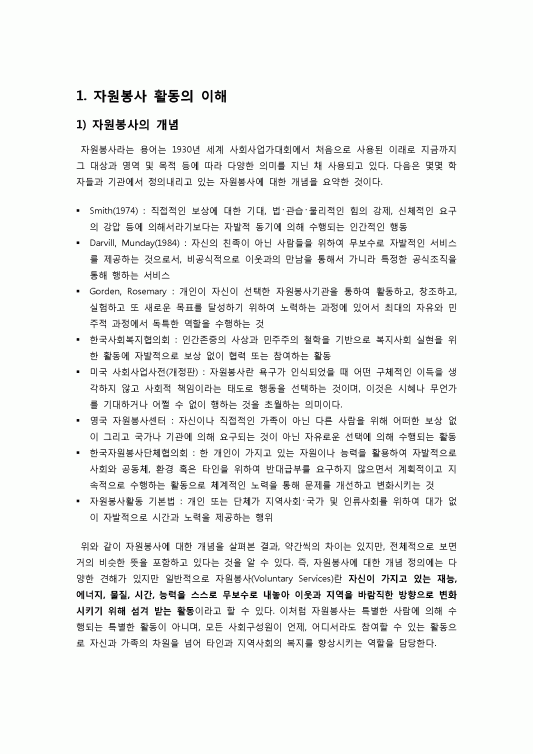 [자원봉사]자원봉사 활동이란 무엇인가? - 자원봉사의 개념 및 필요성, 기능, 효과 등에 대한 이해