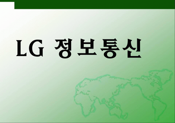 LG 정보통신