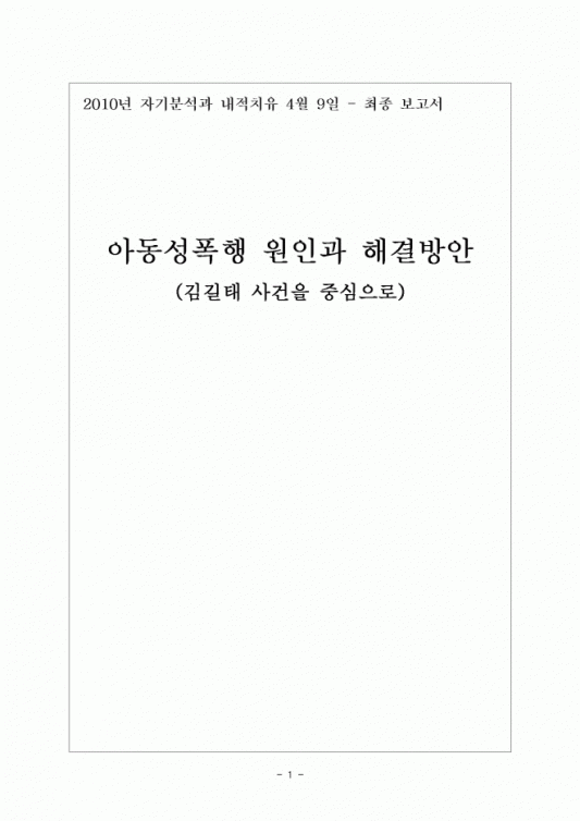 김길태 사건을 중심으로 한 아동성폭행 원인과 해결방안 보고서