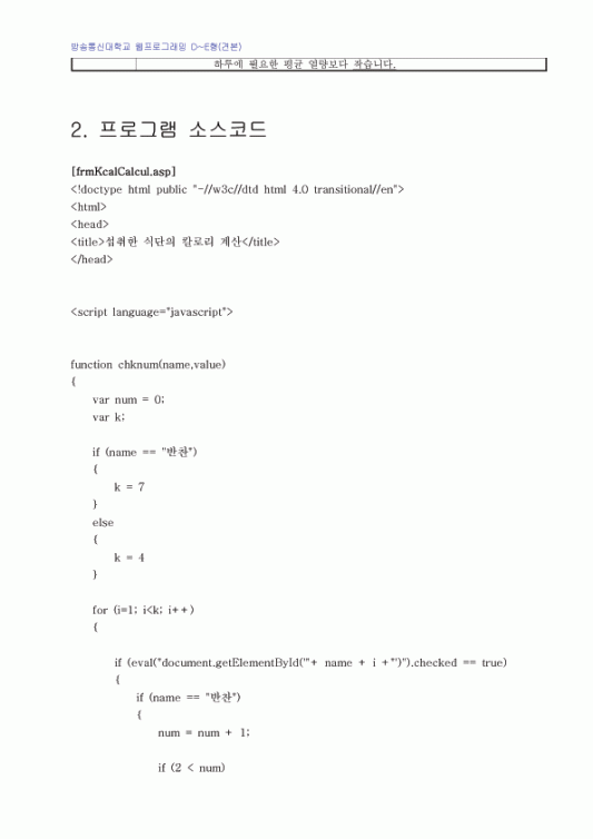 2010년 1학기 웹프로그래밍 중간시험과제물 D~E형(칼로리계산)