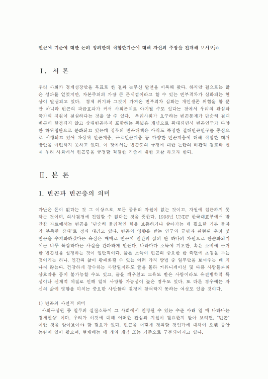 빈곤에 기준에 대한 논의 정의한데 적합한기준에 대해 자신의 주장을 전개해 보시오jo.