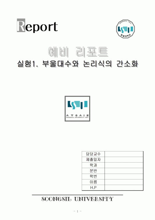 숭실대 2-1학기 논리회로실험 예비리포트 모음