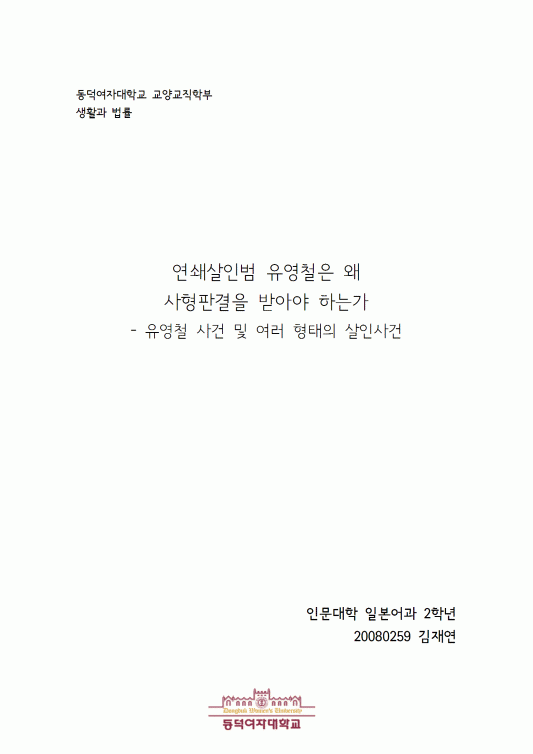 생활법률_연쇄살인범 유영철은 왜 사형판결을 받아야 하는가