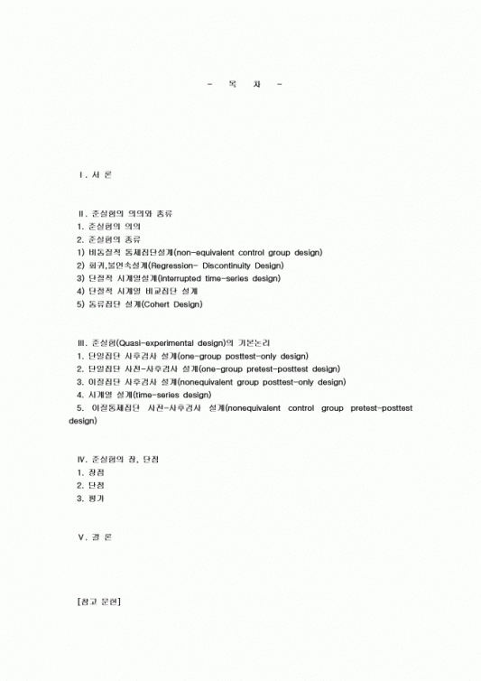 [정책평가론E형]준실험의 기본논리와 장단점을 설명