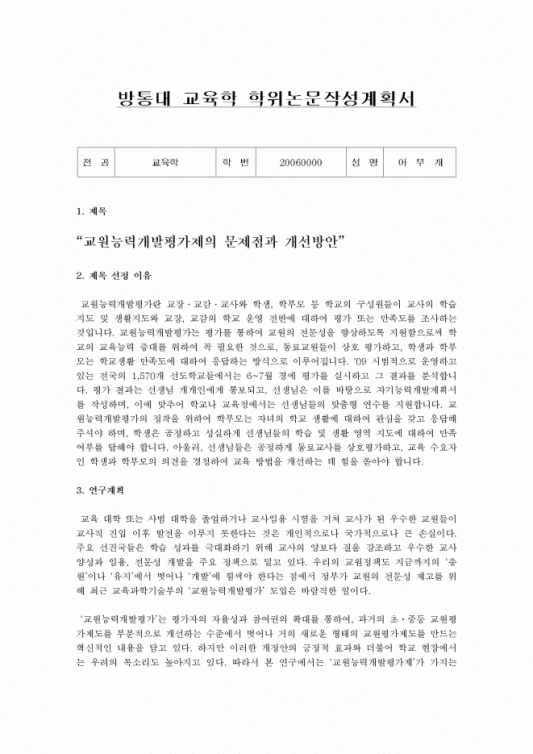 [사회과학] 방통대 교육학 학위논문작성계획서