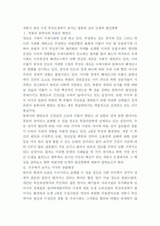 세종시 원안 수정 추진논쟁에서 보이는 명분과 실리 논쟁과 발전방향