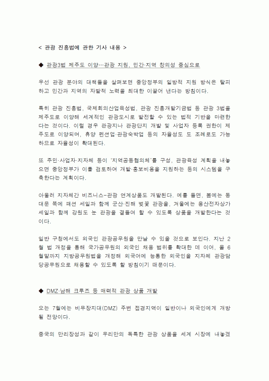 관광법규, 관광진흥법 과제, 사례들