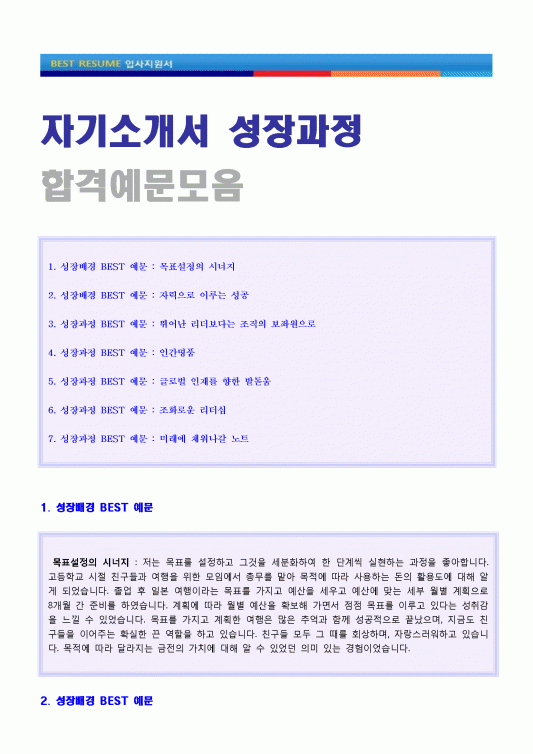 ★ 자기소개서 성장배경(성장과정) 합격예문 7편모음 [자소서성장과정/자기소개서성장배경 합격샘플/가족사항/학교생활 샘플모음/합격예시/BEST 취업자료]