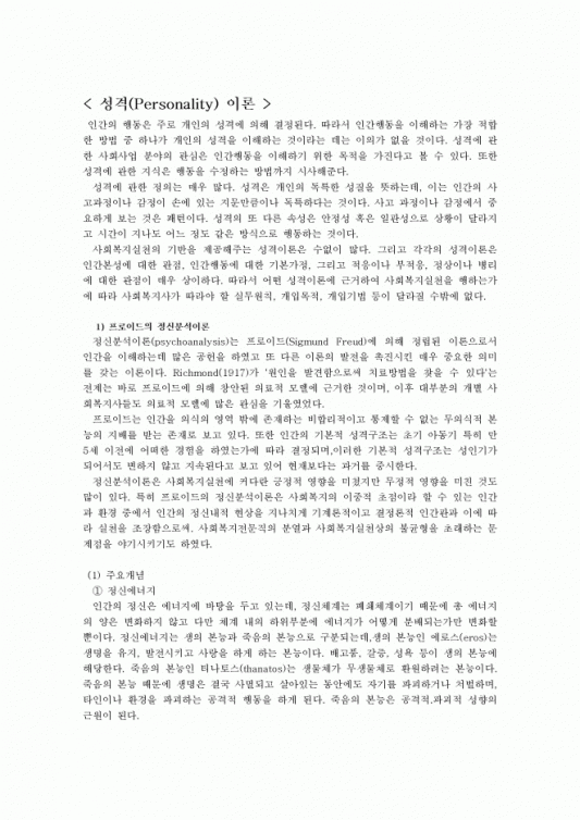 성격이론정리 보고서 -미리보기 및 목차확인요^^