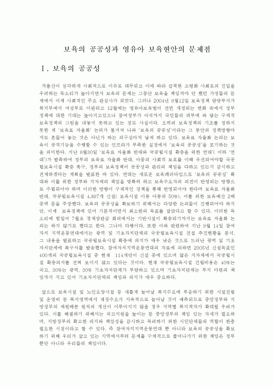 [사회과학] 보육의 공공성과 영유아 보육현안의 문제점