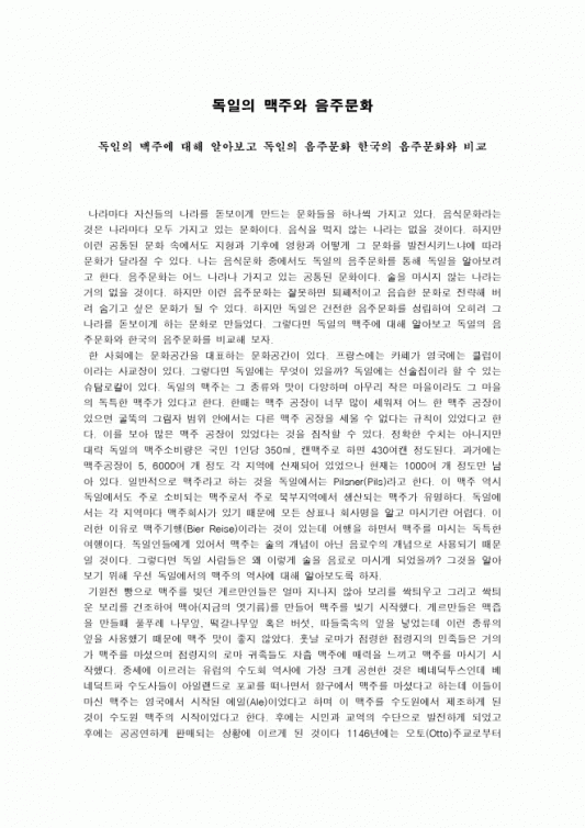 독일과 한국의 음주문화 비교