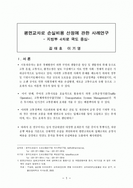 평면교차로 손실비용 산정에 관한 사례연구(지방부 4차로 국도중심)