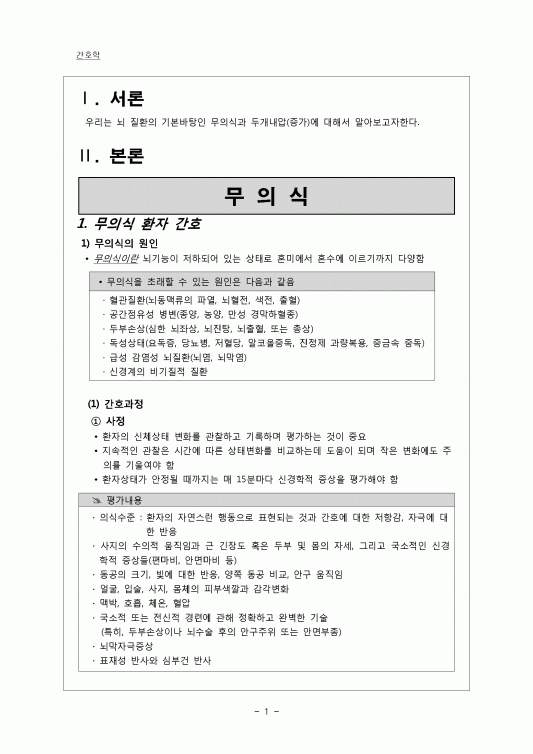 [간호학]무의식과 두개내압상승