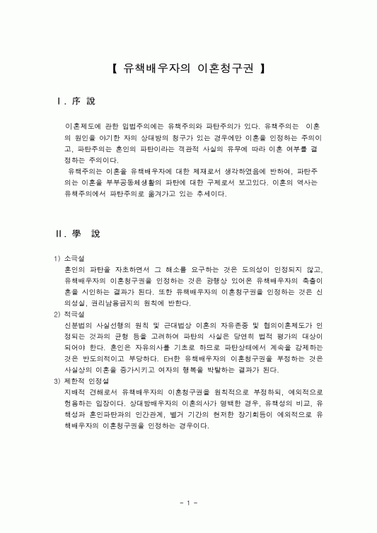 행정학/ 유책배우자의 이혼청구권에 대한 견해