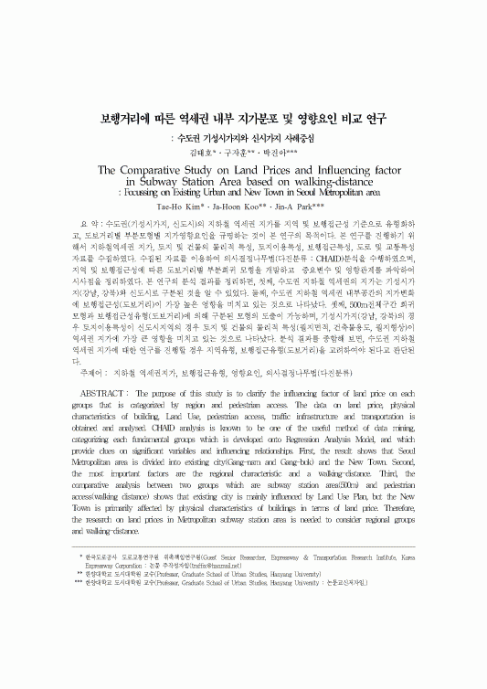 보행거리에 따른 역세권 내부 지가분포 및 영향요인 비교연구