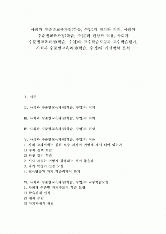 사회과 수준별교육과정(학습, 수업) 정의와 의의, 사회과 수준별교육과정(학습, 수업) 편성과 적용, 사회과 수준별교육과정(학습, 수업) 교수학습모형과 교수학습평가, 사회과 수준별교육과정(학습, 수업) 개선방향