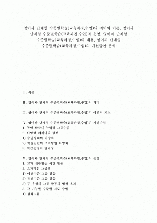 영어과 단계형 수준별학습(교육과정,수업)의 의미와 이론, 영어과 단계형 수준별학습(교육과정,수업)의 운영, 영어과 단계형 수준별학습(교육과정,수업)의 내용, 영어과 단계형 수준별학습(교육과정,수업) 개선방안