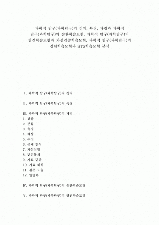 과학적 탐구(과학탐구)의 정의, 특징, 과정과 과학적 탐구(과학탐구)의 순환학습모형, 과학적 탐구(과학탐구)의 발견학습모형과 가설검증학습모형, 과학적 탐구(과학탐구)의 경험학습모형과 STS학습모형 분석