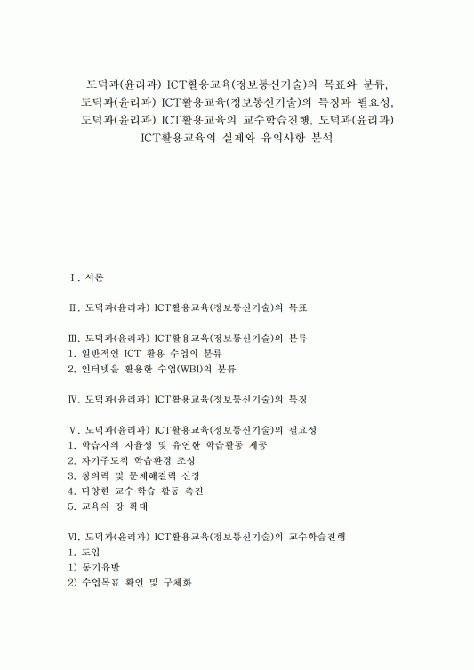 도덕과(윤리과) ICT활용교육(정보통신기술)의 목표와 분류, 도덕과(윤리과) ICT활용교육(정보통신기술)의 특징과 필요성, 도덕과(윤리과) ICT활용교육 교수학습진행, 도덕과(윤리과) ICT활용교육의 실제와 유의사항