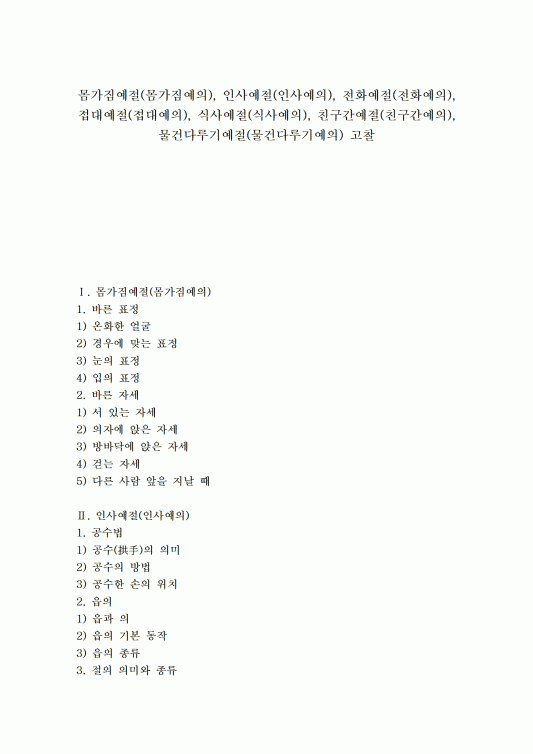 [예절][예의범절][예의][생활예절]몸가짐예절(몸가짐예의), 인사예절(인사예의), 전화예절(전화예의), 접대예절(접대예의), 식사예절(식사예의), 친구간예절(친구간예의), 물건다루기예절(물건다루기예의) 고찰