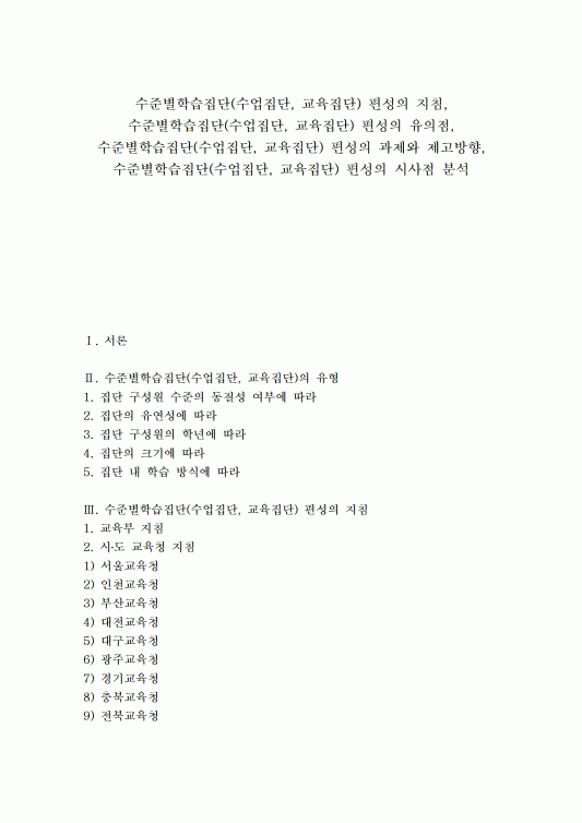 수준별학습집단(수업집단, 교육집단) 편성 지침, 수준별학습집단(수업집단, 교육집단) 편성 유의점, 수준별학습집단(수업집단, 교육집단) 편성 과제와 제고방향, 수준별학습집단(수업집단, 교육집단) 편성 시사점