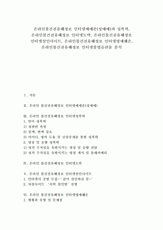 온라인불건전유해정보 인터넷매매춘(성매매)과 성폭력, 온라인불건전유해정보 인터넷도박, 온라인불건전유해정보 인터넷살인사이트, 온라인불건전유해정보 인터넷명예훼손, 온라인불건전유해정보 인터넷불법음란물