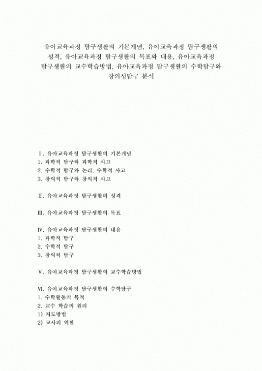 [유아탐구]유아교육과정 탐구생활의 기본개념, 유아교육과정 탐구생활의 성격, 유아교육과정 탐구생활의 목표와 내용, 유아교육과정 탐구생활의 교수학습방법, 유아교육과정 탐구생활의 수학탐구와 창의성탐구 분석