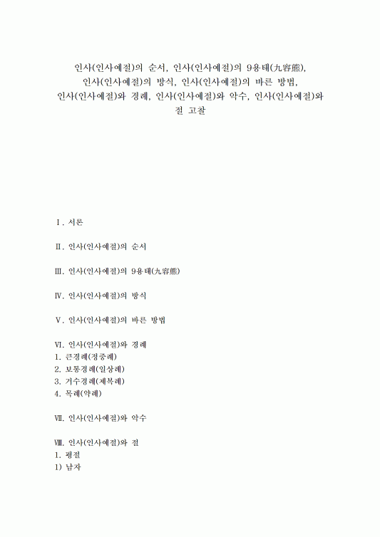 [인사][인사예절][악수]인사(인사예절)의 순서, 인사(인사예절)의 9용태(九容態), 인사(인사예절)의 방식, 인사(인사예절)의 바른 방법, 인사(인사예절)와 경례, 인사(인사예절)와 악수, 인사(인사예절)와 절 고찰