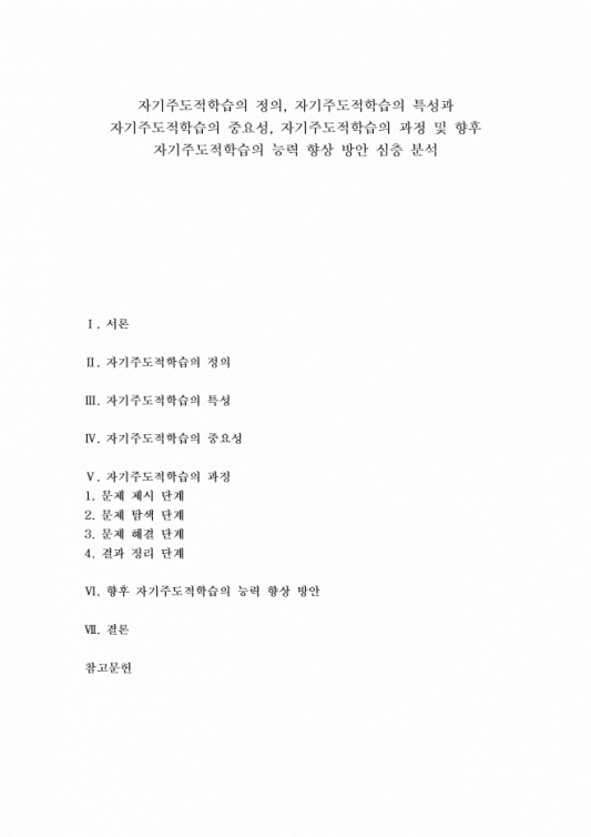 [자기주도적학습][자기주도적학습능력 향상][자기학습력]자기주도적학습의 정의, 자기주도적학습의 특성과 자기주도적학습의 중요성, 자기주도적학습의 과정 및 향후 자기주도적학습의 능력 향상 방안 심층 분석