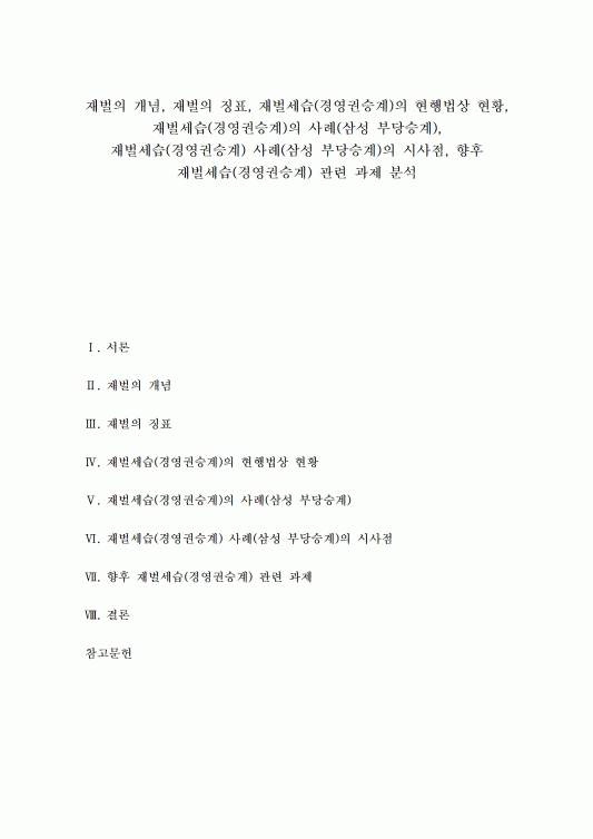 재벌의 개념, 재벌의 징표, 재벌세습(경영권승계)의 현행법상 현황, 재벌세습(경영권승계)의 사례(삼성 부당승계), 재벌세습(경영권승계) 사례(삼성 부당승계)의 시사점, 향후 재벌세습(경영권승계) 관련 과제 분석