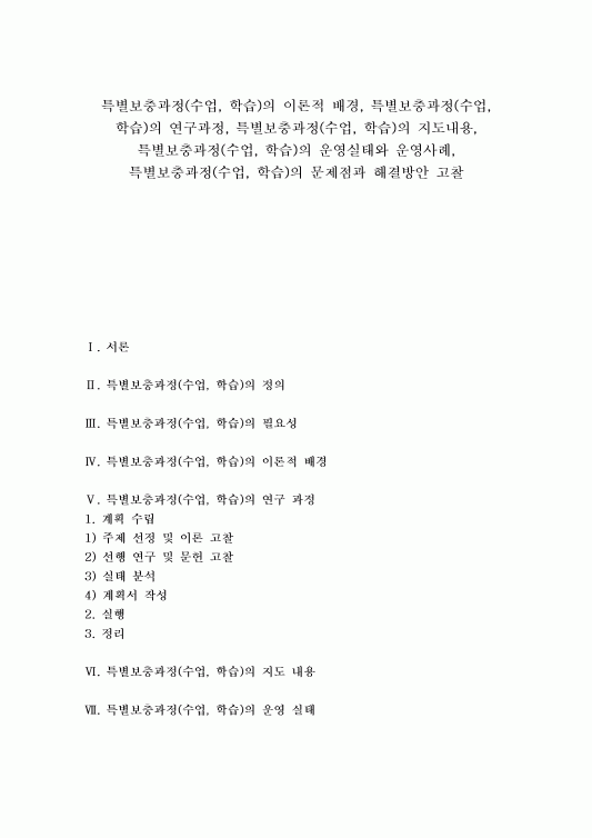 특별보충과정(수업, 학습)의 이론적 배경, 특별보충과정(수업, 학습) 연구과정, 특별보충과정(수업, 학습) 지도내용, 특별보충과정(수업, 학습) 운영실태와 운영사례, 특별보충과정(수업, 학습)의 문제점과 해결방안