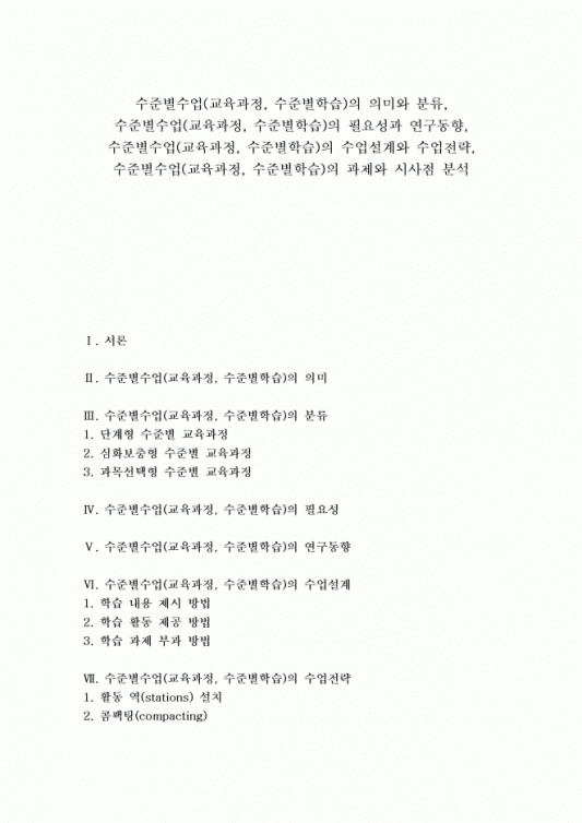 수준별수업(교육과정, 수준별학습)의 의미와 분류, 수준별수업(교육과정, 수준별학습) 필요성과 연구동향, 수준별수업(교육과정, 수준별학습) 수업설계와 수업전략, 수준별수업(교육과정, 수준별학습) 과제와 시사점