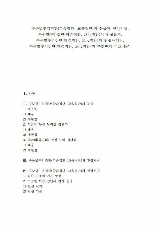 수준별수업집단(학습집단, 교육집단)의 분류와 편성지침, 수준별수업집단(학습집단, 교육집단)의 편성운영, 수준별수업집단(학습집단, 교육집단)의 편성유의점, 수준별수업집단(학습집단, 교육집단)과 우열반의 비교