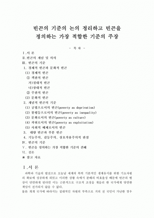 빈곤의 기준의 논의 정리하고 빈곤을 정의하는 가장 적합한 기준의 주장